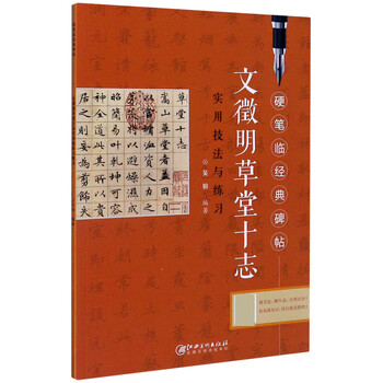 文徵明草堂十志实用技法与练习/硬笔临经典碑帖