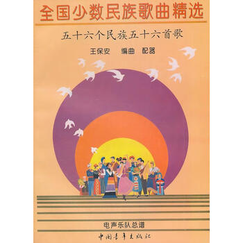 全国歌曲 王保安　 音乐 9787500625032