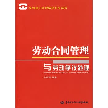 劳动合同管理与劳动争议处理 左祥琦【正版图书】