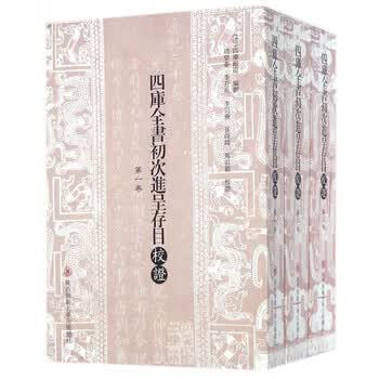 四库全书初次进呈存目校证(共3册)