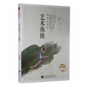 艺术体操入门与鉴赏本书写组世界图书出版广东有限公司9787510006487 运动/健身书籍