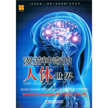 《科学传奇·探索人体的奥秘》系列丛书：漫游神奇的人体世界