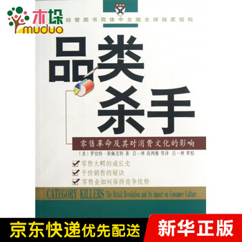 品类杀手(零售革命及其对消费文化的影响)
