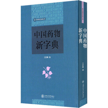 中国药物新字典