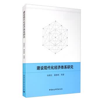 建设现代化经济体系研究