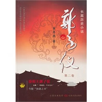 郭子仪（第2卷） 郭恩德