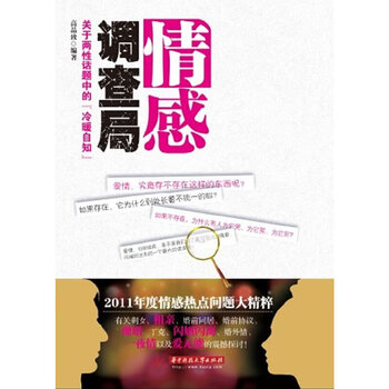 正版书籍 情感调查局9787560974040