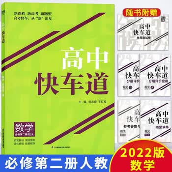 2022新高一高中快车道高中数学必修第二册人教版RJA高一下学期册数学第2高中同步讲解练习教辅导训练 数学必修第二册 高中