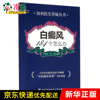 白癜风184个怎么办/协和医生答疑丛书