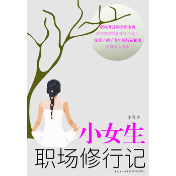 小女生职场修行记 水青 著【正版书】