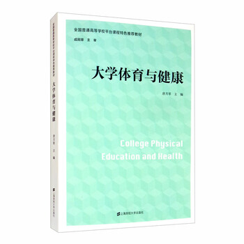 大学体育与健康