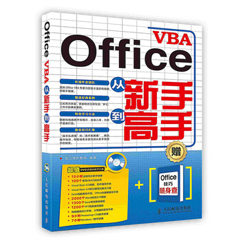 [按需印刷]Office VBA从新手到高手
