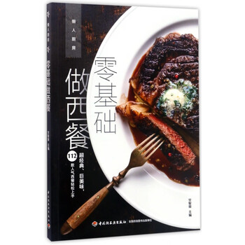 零基础做西餐(懒人厨房)