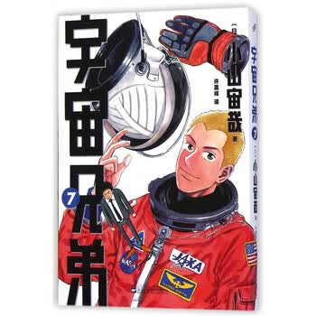 宇宙兄弟(7)