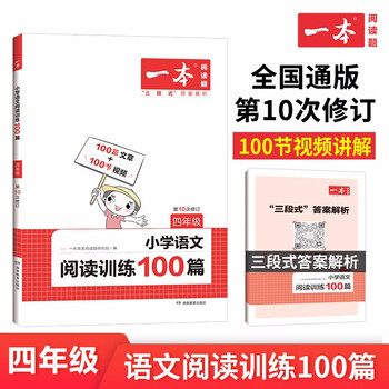 一本小学语文阅读训练100篇四年级 2023年同步训练阶梯阅读 三段式答案全解全析 第10次修订  