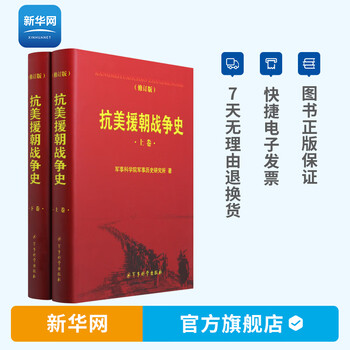 【新华网】抗美援朝战争史 修订版上下卷2册 军事科学院出版社修订版 志愿军朝鲜战争历史保