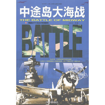 中途岛大海战/王永生/政治/军事/9787518301225