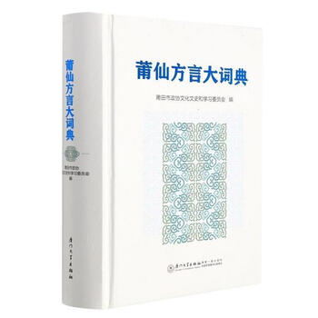 莆仙方言大词典(精)莆田市政协文化文史和学习委员会厦门大学出版社有限责任公司978756158428