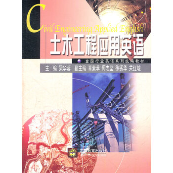 土木工程应用英语(全国行业英语系列统编教材) 梁华蓉 高等教育出版社