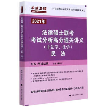 法律硕士联考考试分析高分通关讲义(2021年非法学法学民法)