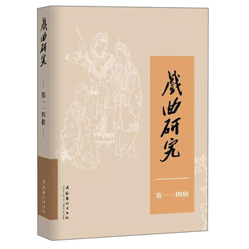 戏曲研究（第114辑）