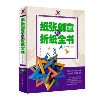 纸张创意与折纸全书