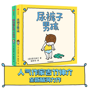 吉竹伸介绘本：尿裤子男孩系列（套装2册）