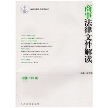 商事法律文件解读【正版图书】