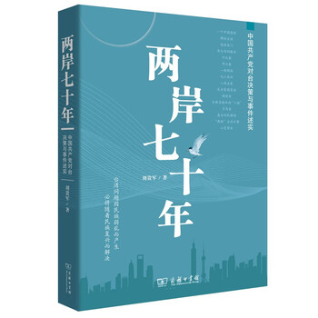  两岸七十年：中国共产党对台决策与事件述实9787100204347