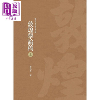敦煌学论稿 上册 港台原版 姜亮夫 昌明文化 民族学 风土民俗