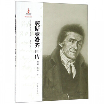 裴斯泰洛齐画传/中外著名教育家画传系列