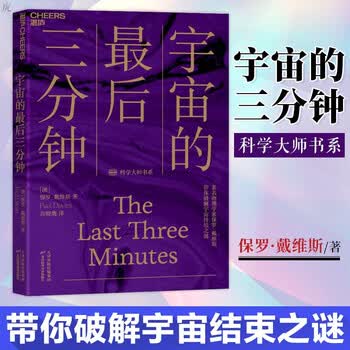 宇宙的最后三分钟 科学大师书系 带你破解宇宙终结之谜 宇宙的命运 生命 物理宇宙学 黑洞大爆炸科普读物