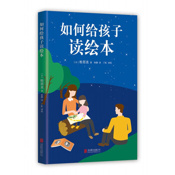 如何给孩子读绘本 松居直