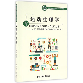 运动生理学(高等教育体育专业通用教材)
