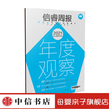 信睿周报第64期 段伟文等著 在新科技时代 重拾思考和审美的乐趣 年度观察特辑 艺术策展等领域年度