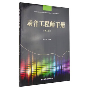 录音工程师手册 周小东 中国广播影视出版社