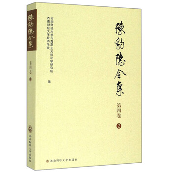 陈豹隐全集（第四卷 2）