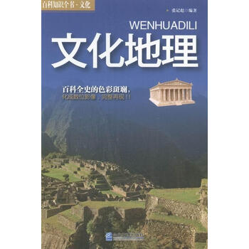 文化地理 张记彪 科普读物 9787516406243