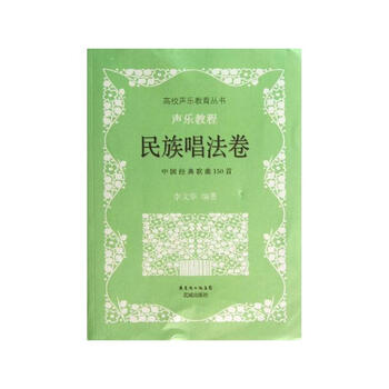 声乐教程:中国经典歌曲150首 民族唱法卷