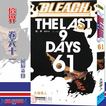  境界 死神61漫画 第61册 最后9日漫画 久保带人著 日本经典动漫漫画畅销图书籍 中少