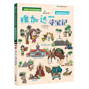 我的第一本历史知识漫画书·世界城市寻宝记 07 雅加达寻宝记