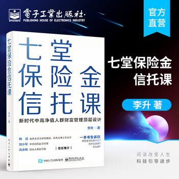 官方正版 七堂保险金信托课 李升 集合资金信托计划保险金信托实操案例保险金信托知识普