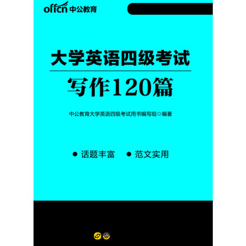 大学英语四级考试 写作120篇