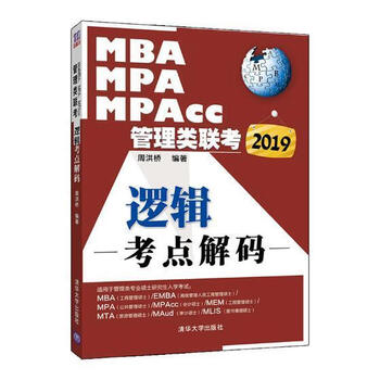 2019MBA MPA MPAcc管理类联考逻辑考点解码 周洪桥 考试 9787302499763