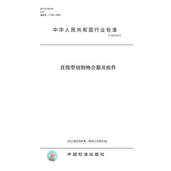 【纸版图书】YY 0876-2013直线型切割吻合器及组件 正版
