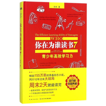 你在为谁读书(7青少年高效学习力)(精)