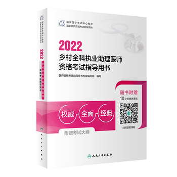 2022年乡村全科执业助理医师资格考试书医学综合指导用书历年真题全套人卫版资格教材题库执医职业题库试卷医生公卫公共卫生 人民卫生出版社