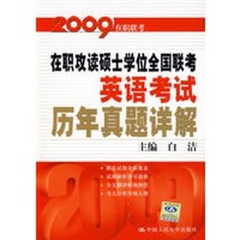 保证正版 2009在职攻读硕士学位全国联考英语考试历年真题详解 白洁 中国人民大学出版社 97873