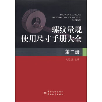 螺纹量规使用尺寸手册大全   册 正版