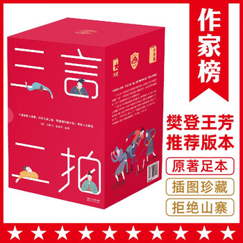 作家榜经典：三言二拍（未删节插图珍藏版！完整收录200篇传世经典，作家大冰推荐版本！爱书人典藏常备！）